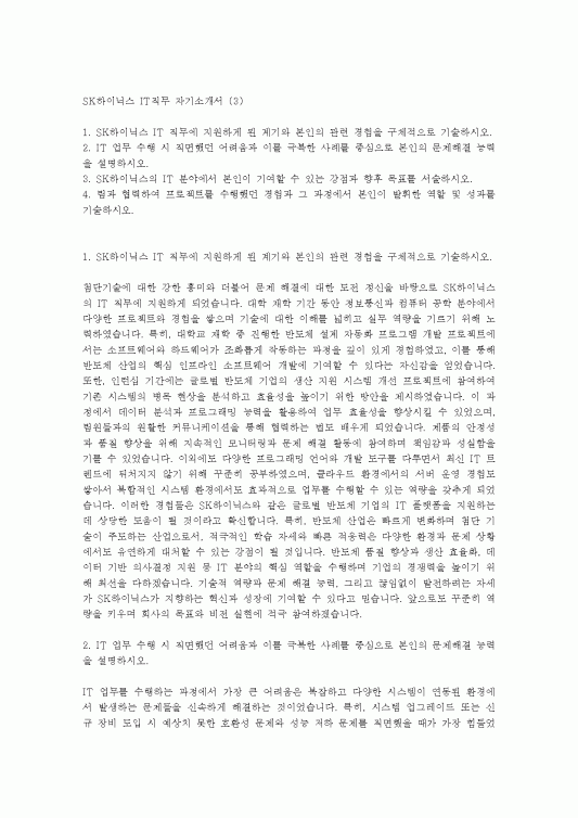 SK하이닉스 IT직무 자기소개서 (3)