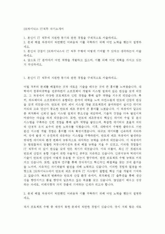 SK하이닉스 IT직무 자기소개서