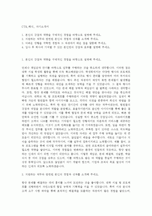 CTR_해석_ 자기소개서