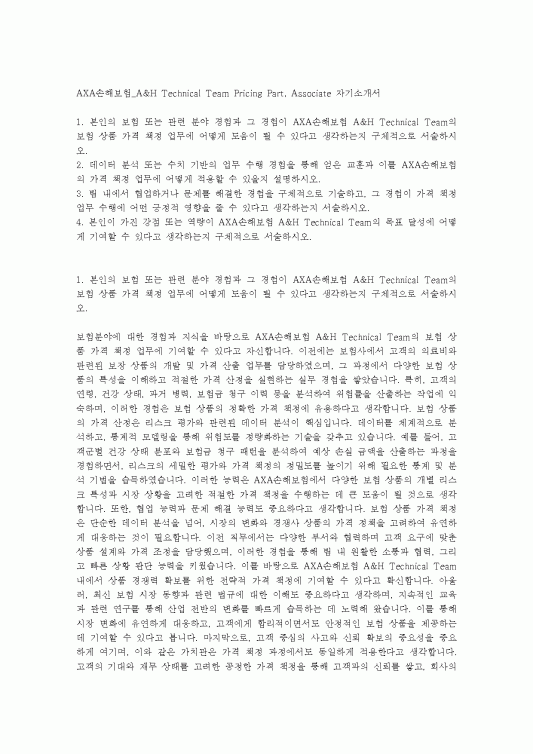 AXA손해보험_A&H Technical Team Pricing Part, Associate 자기소개서