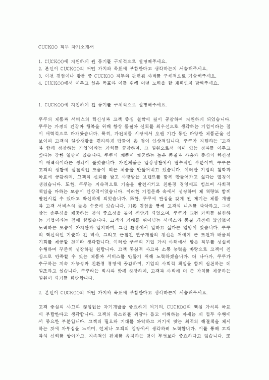 CUCKOO 직무 자기소개서
