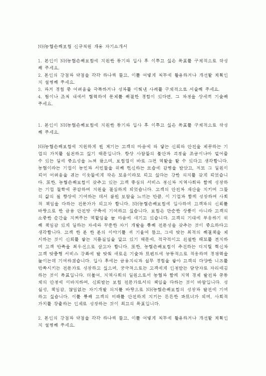 NH농협손해보험 신규직원 채용 자기소개서