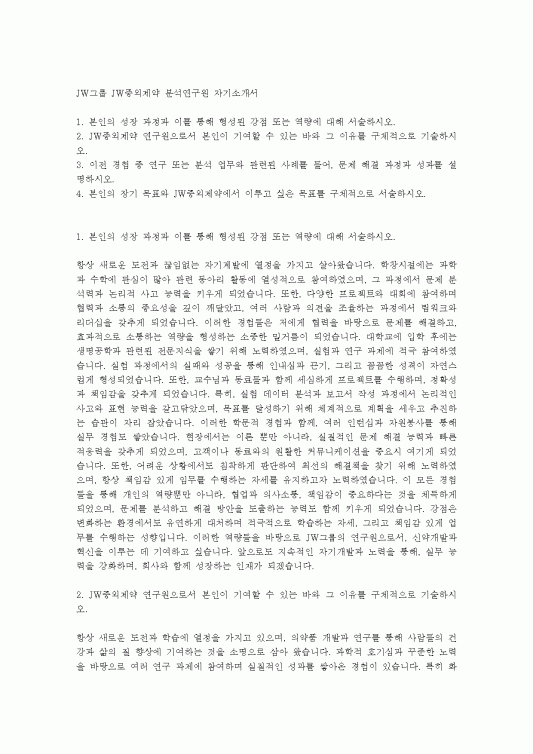 JW그룹 JW중외제약 분석연구원 자기소개서