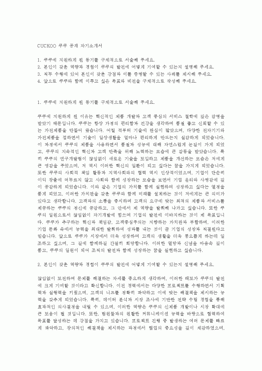CUCKOO 쿠쿠 공채 자기소개서