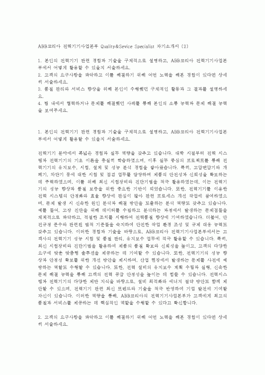 ABB코리아 전력기기사업본부 Quality&Sevice Specialist 자기소개서 (2)