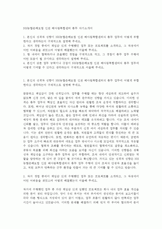 NH농협손해보험 인천 헤아림복합센터 총무 자기소개서