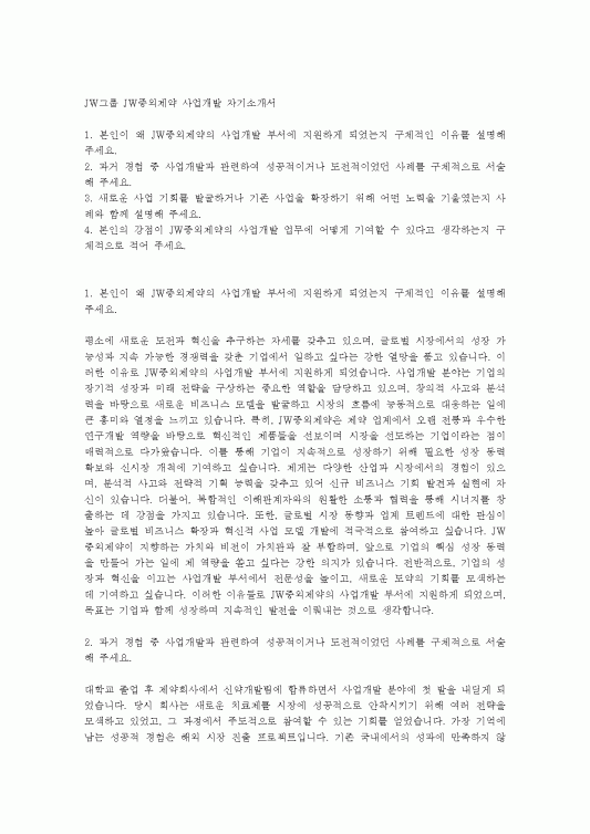 JW그룹 JW중외제약 사업개발 자기소개서