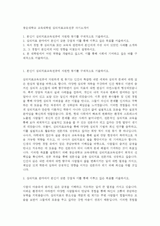 광운대학교 교육대학원 심리치료교육전공 자기소개서