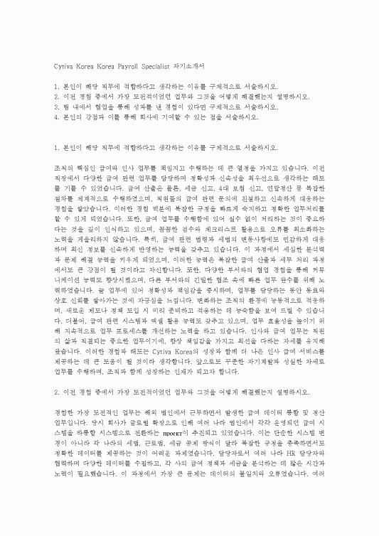 Cytiva Korea Payroll Specialist 자기소개서