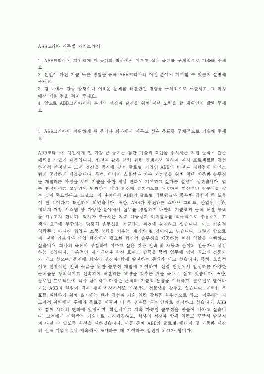 ABB코리아 직무별 자기소개서