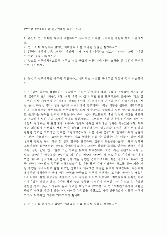 JW그룹 JW중외제약 연구기획원 자기소개서