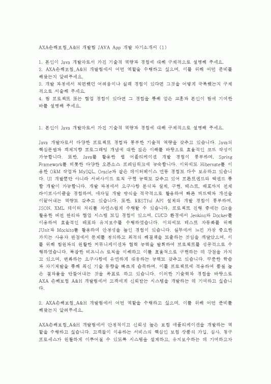 AXA손해보험_A&H 개발팀 JAVA App 개발 자기소개서 (1)