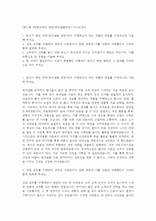 JW그룹 JW중외제약 영업(회귀질환담당) 자기소개서