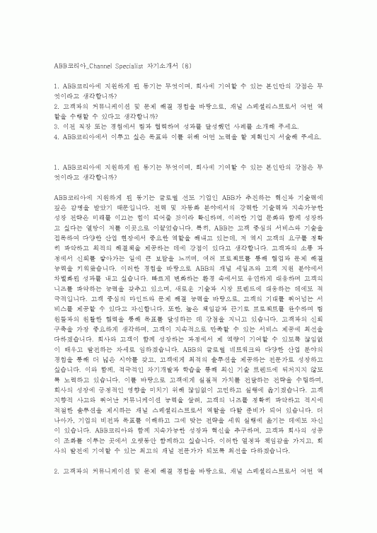 ABB코리아_Channel Specialist 자기소개서 (8)
