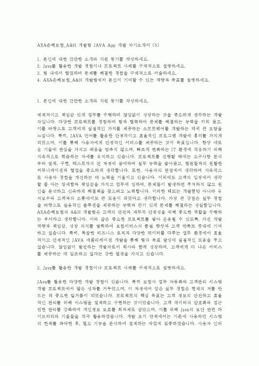 AXA손해보험_A&H 개발팀 JAVA App 개발 자기소개서 (5)