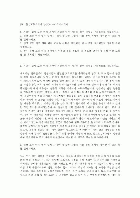 JW그룹 JW중외제약 임상(허가) 자기소개서