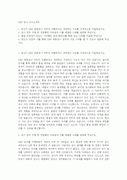 DAP 검사 자기소개서