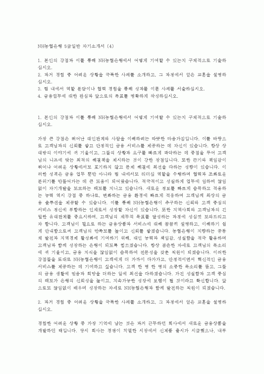 NH농협은행 5급일반 자기소개서 (4)