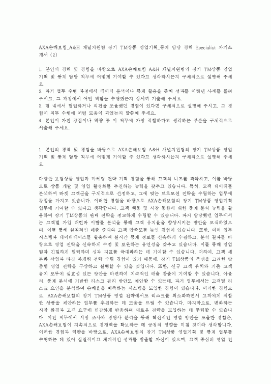 AXA손해보험_A&H 채널지원팀 장기 TM상품 영업기획_통계 담당 경력 Specialist 자기소개서 (2)