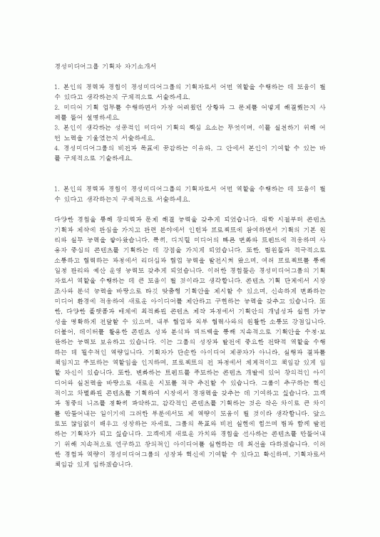 경성미디어그룹 기획자 자기소개서