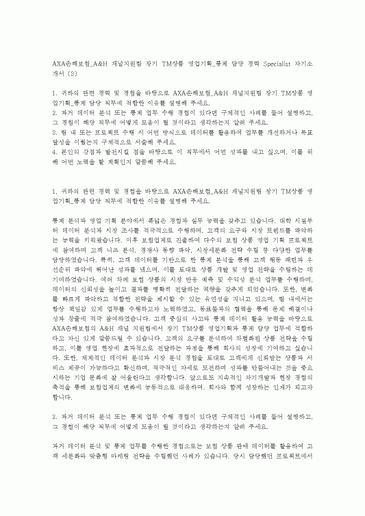 AXA손해보험_A&H 채널지원팀 장기 TM상품 영업기획_통계 담당 경력 Specialist 자기소개서 (3)