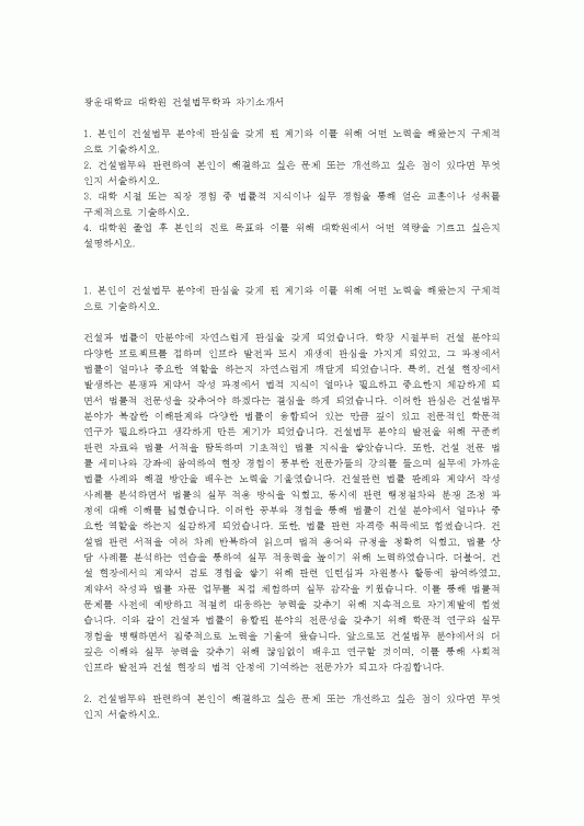 광운대학교 대학원 건설법무학과 자기소개서