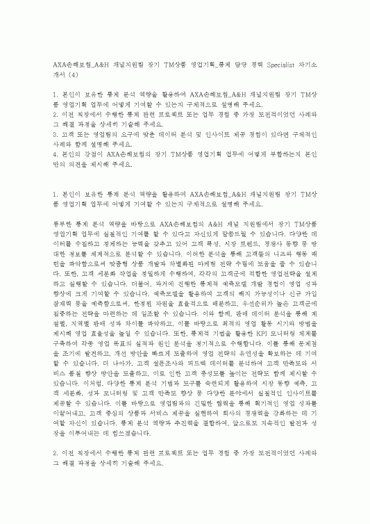AXA손해보험_A&H 채널지원팀 장기 TM상품 영업기획_통계 담당 경력 Specialist 자기소개서 (4)