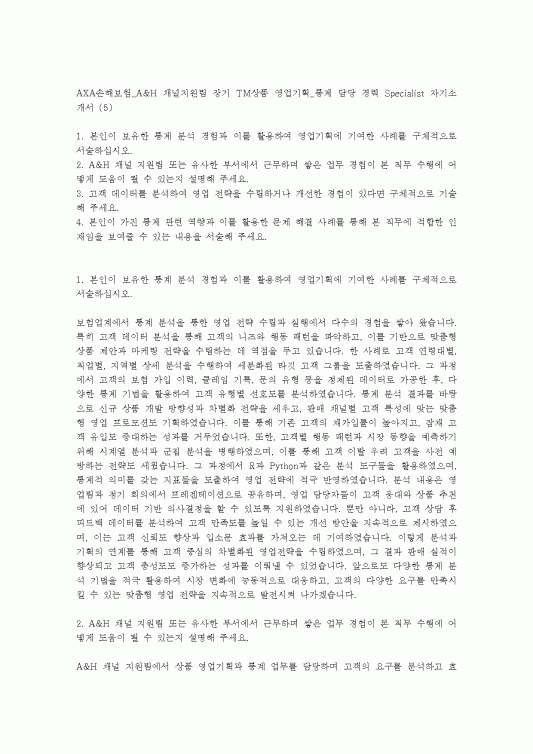 AXA손해보험_A&H 채널지원팀 장기 TM상품 영업기획_통계 담당 경력 Specialist 자기소개서 (5)
