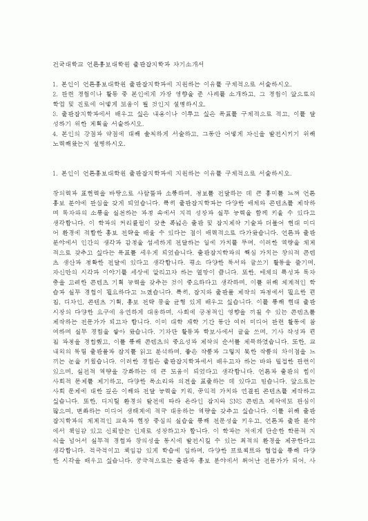 건국대학교 언론홍보대학원 출판잡지학과 자기소개서