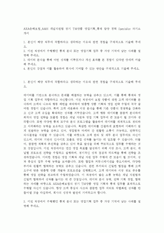 AXA손해보험_A&H 채널지원팀 장기 TM상품 영업기획_통계 담당 경력 Specialist 자기소개서