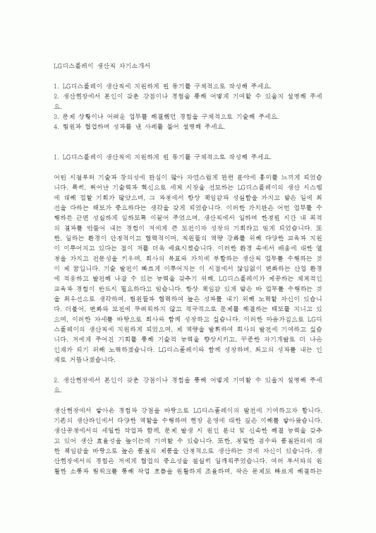 LG디스플레이 생산직 자기소개서
