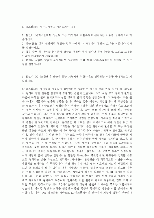 LG디스플레이 생산직기능직 자기소개서 (1)