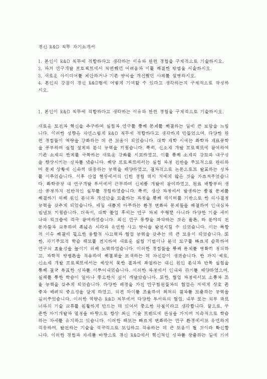 경신 R&D 직무 자기소개서