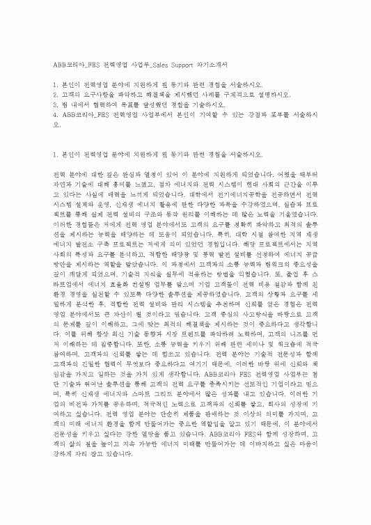 ABB코리아_FES 전력영업 사업부_Sales Support 자기소개서