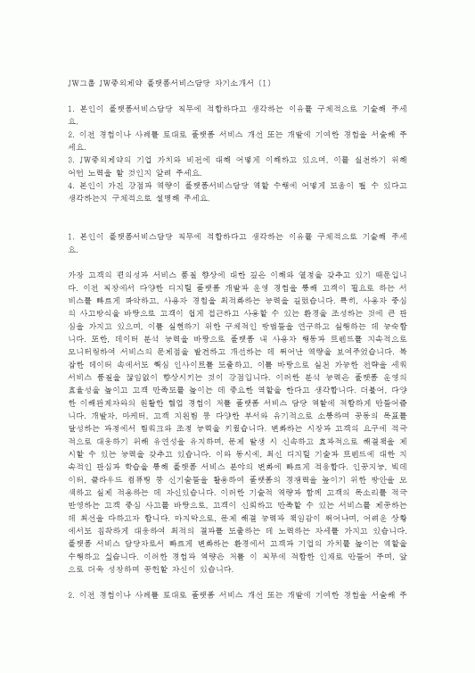 JW그룹 JW중외제약 플랫폼서비스담당 자기소개서 (1)