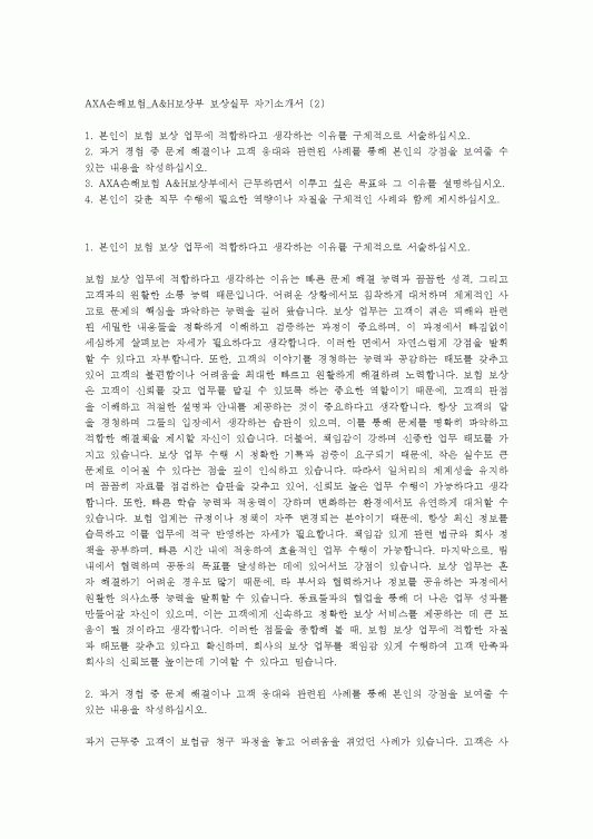 AXA손해보험_A&H보상부 보상실무 자기소개서 (2)