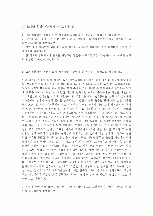 LG디스플레이 생산직기능직 자기소개서 (4)