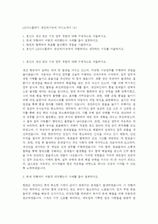 LG디스플레이 생산직기능직 자기소개서 (5)
