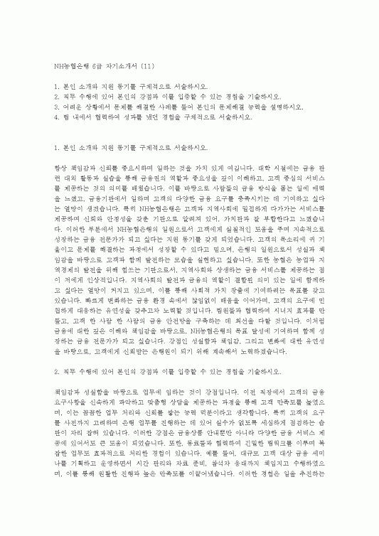 NH농협은행 6급 자기소개서 (11)