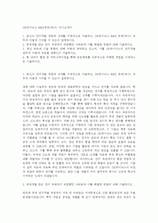 SK하이닉스 R&D공정(박사) 자기소개서