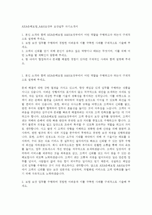 AXA손해보험_A&H보상부 보상실무 자기소개서