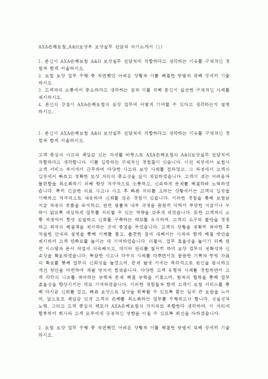AXA손해보험_A&H보상부 보상실무 전담직 자기소개서 (1)