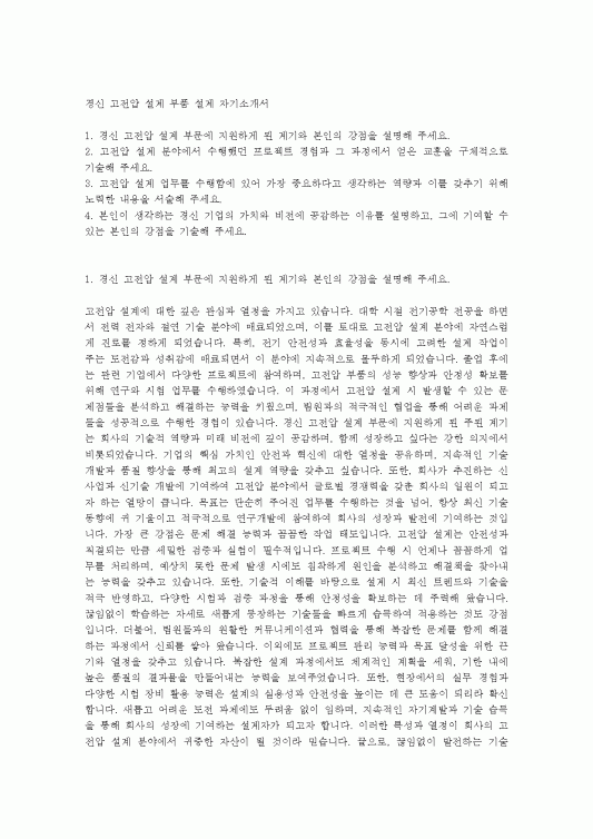 경신 고전압 설계 부품 자기소개서