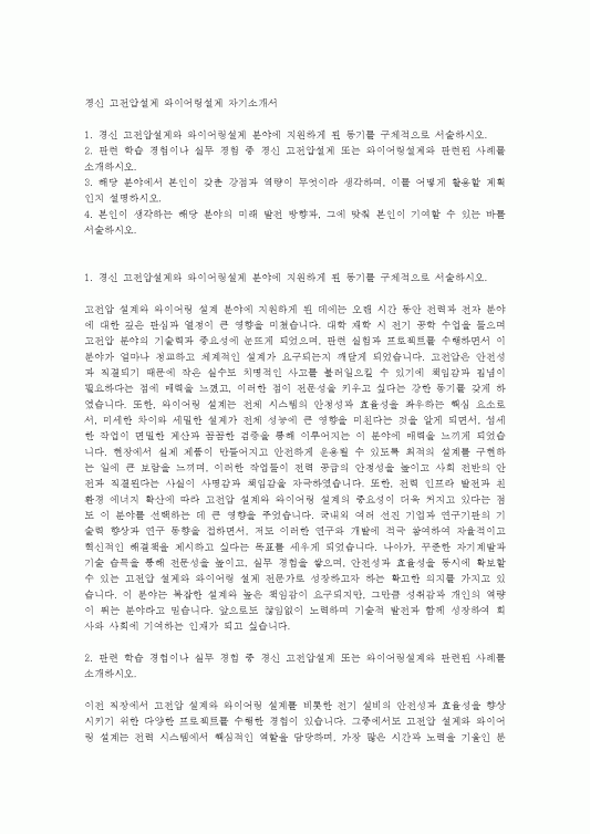경신 고전압설계 와이어링설계 자기소개서