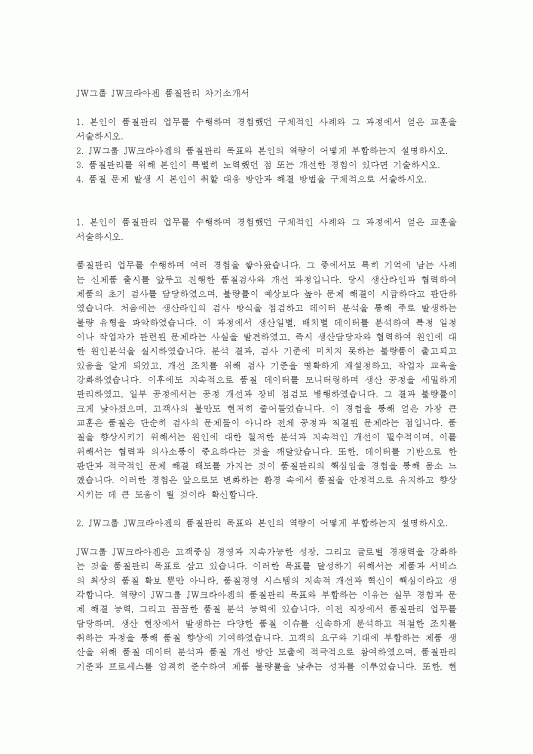 JW그룹 JW크라아젠 품질관리 자기소개서