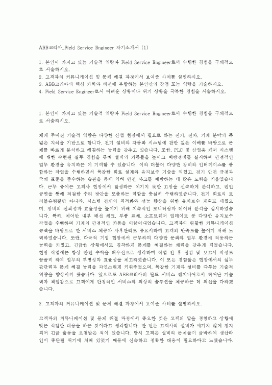 ABB코리아_Field Service Engineer 자기소개서 (1)