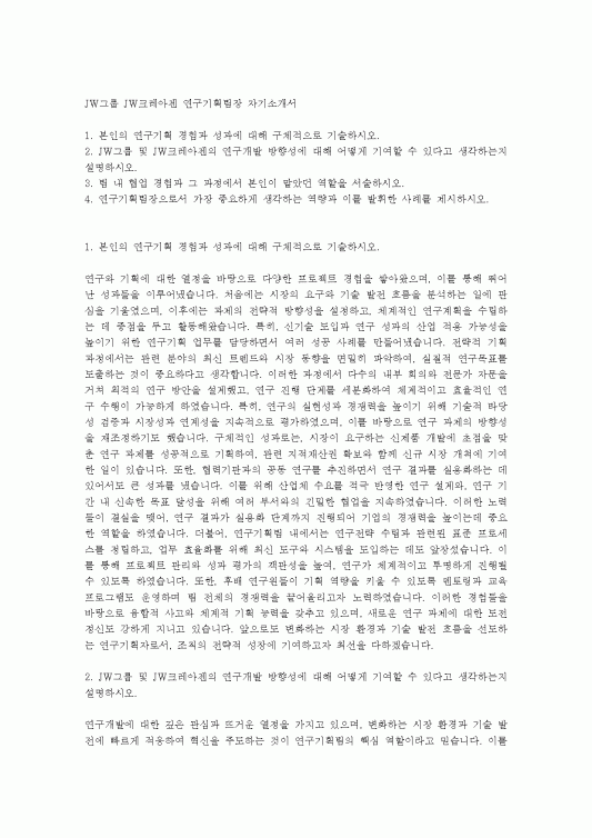 JW그룹 JW크레아젠 연구기획팀장 자기소개서