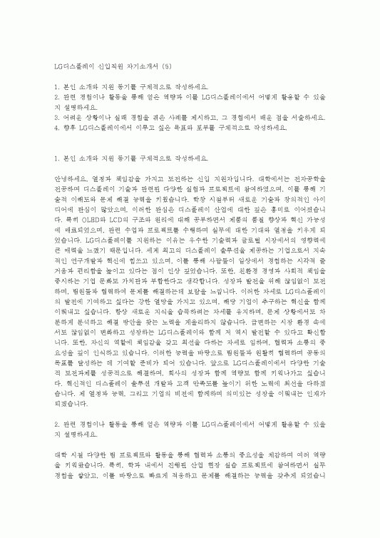 LG디스플레이 신입직원 자기소개서 (5)