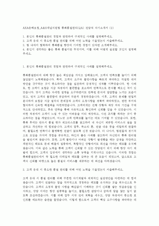 AXA손해보험_A&H채널지원팀 통화품질관리(QA) 전담직 자기소개서 (2)