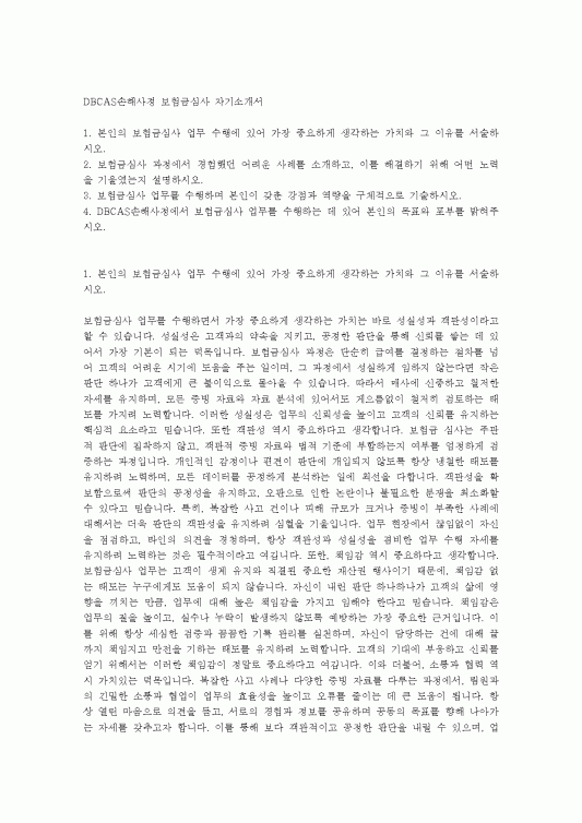 DBCAS손해사정 보험금심사 자기소개서